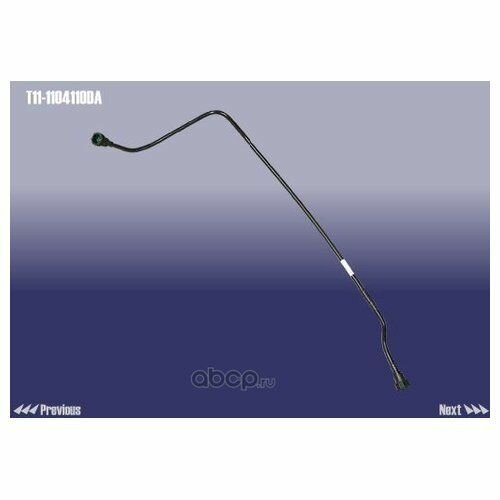 Шланг топливный Chery T111104110DA