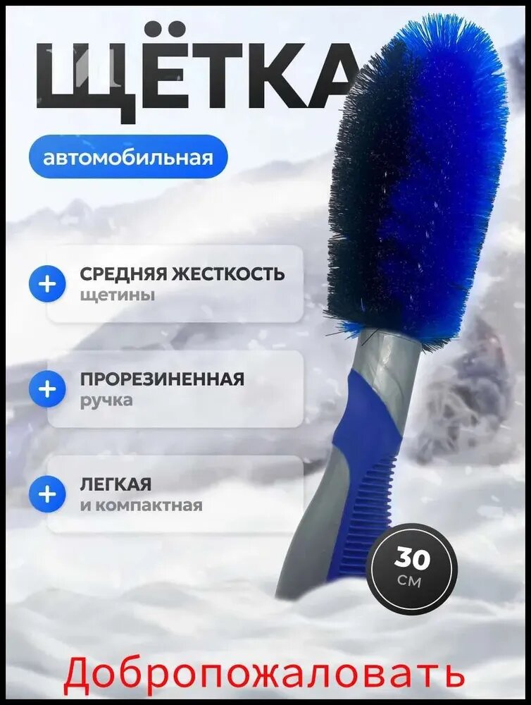 Щетка автомобильная, длина: 30 см