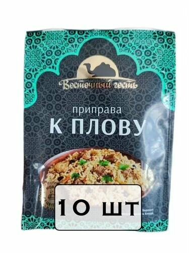 Приправа для плова Восточный гость 15г / 10 упаковок