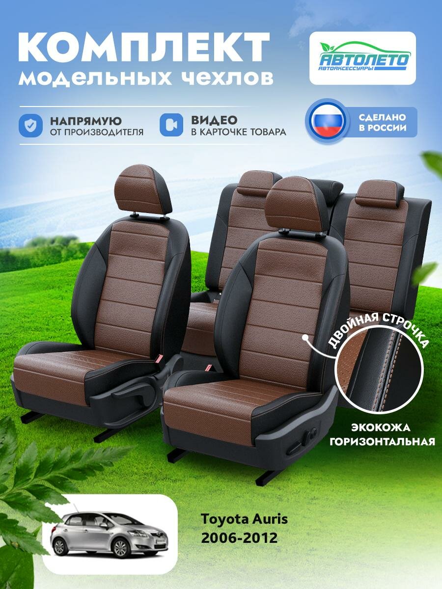 Чехлы на Тойота Аурис