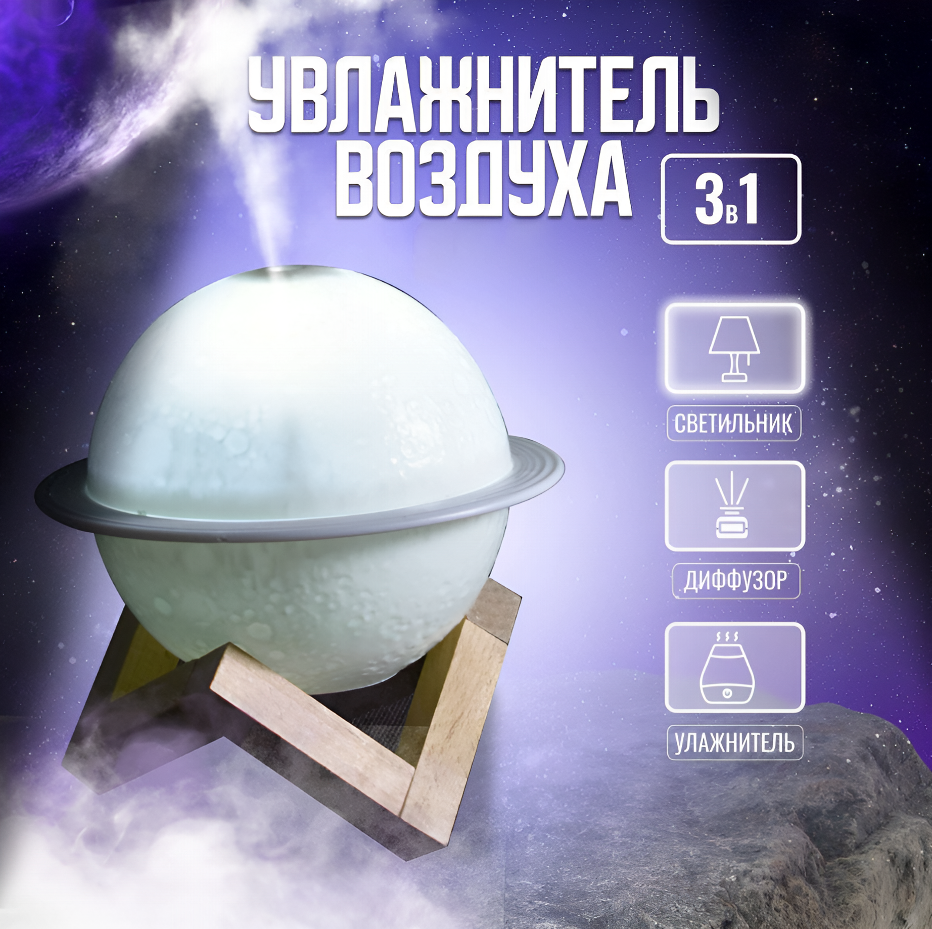 Увлажнитель воздуха 3 в 1, 3 режима свечения, 2 способа распыления
