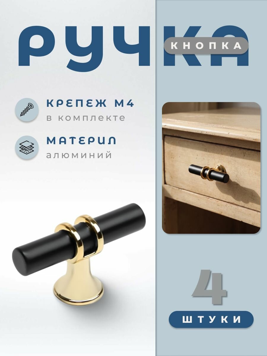 Ручка-кнопка мебельная BRANTE RK.1016. A. Knob. BK черный-золото, комплект 4 шт, ручка для шкафов, ящиков, комодов, для кухонного гарнитура, фурнитура для мебели