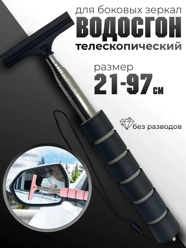 Водосгон автомобильный, длина: 98 см