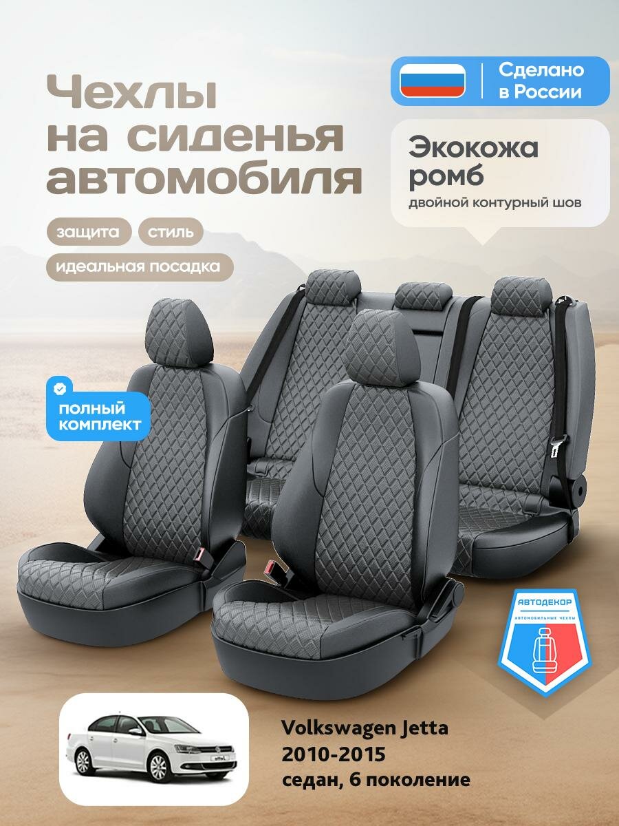 Чехлы на Фольксваген Джетта 6