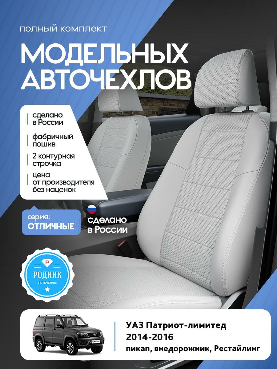 Чехлы на Уаз Патриот лимитед Рестайлинг