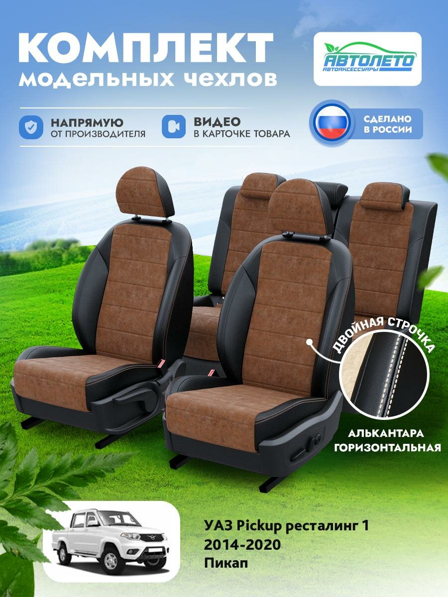 Чехлы на Уаз Патриот лимитед Рестайлинг