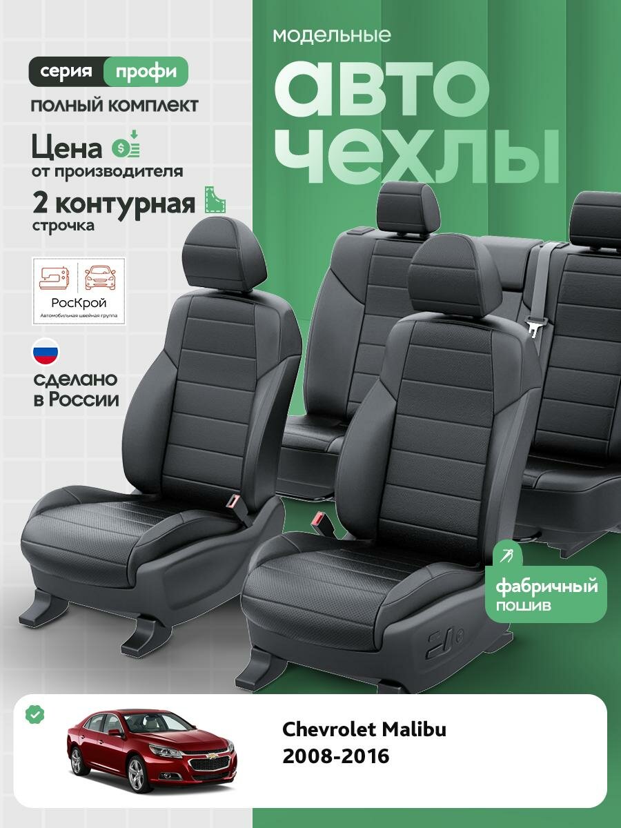 Чехлы Шевроле Малибу (Chevrolet Malibu) 2008-2016 1 седан Экокожа Черный RS3627-C3579-2 Роскрой