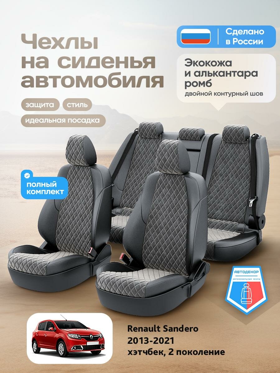 Чехлы на Рено Сандеро 2