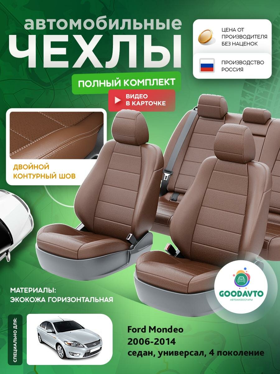 Чехлы на Форд Мондео 4