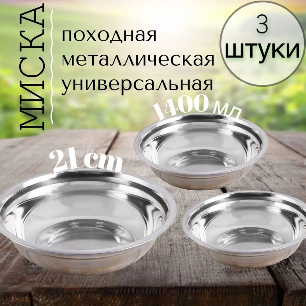 Миска походная, набор посуды для похода, рыбалки и пикника,1400 мл комплект 3 шт, тарелка металлическая