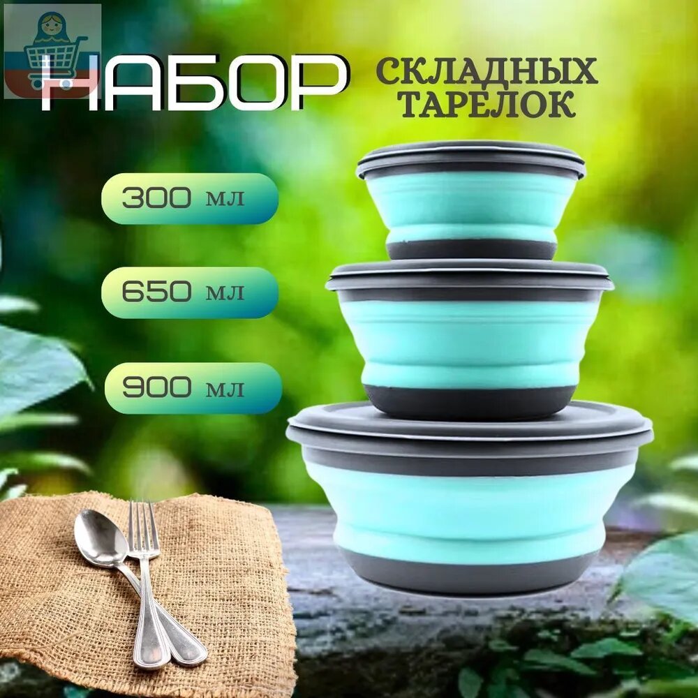 Набор складных мисок, 3 шт / Универсальные силиконовые тарелки для супа, каши, салата