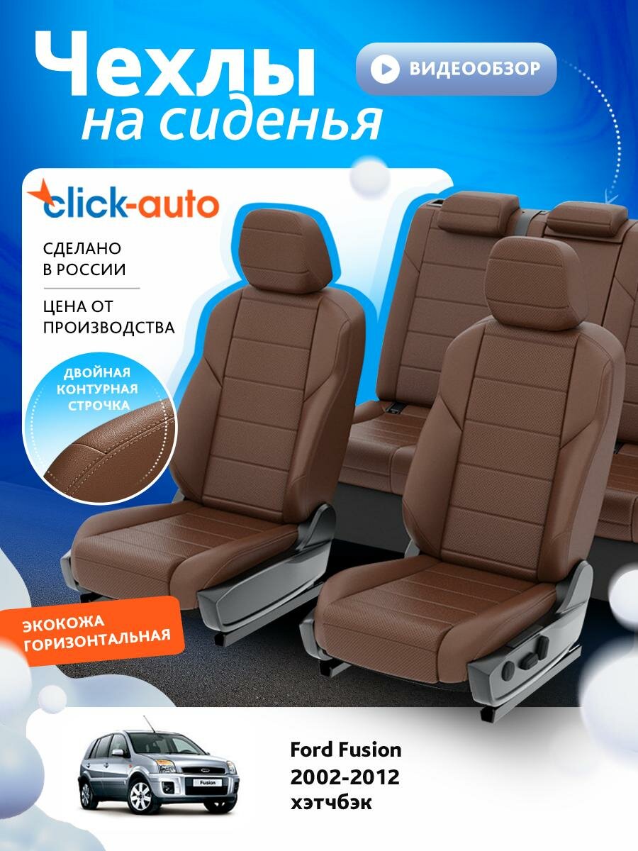 Чехлы на Форд Фьюжн