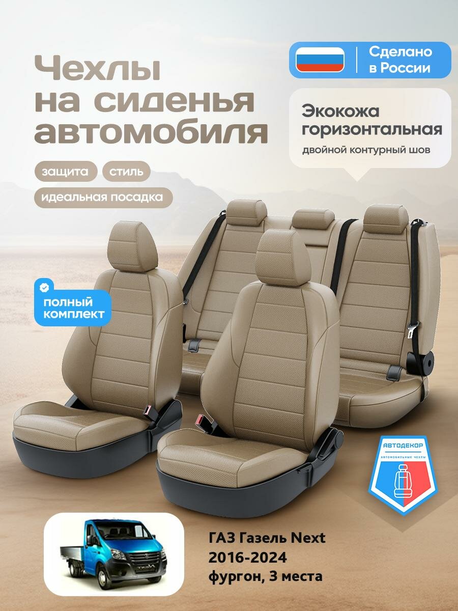 Чехлы Газ Газель Некст (ГАЗ Газель Next) 2016-2024 1 фургон, 3 месста Экокожа Темно-Бежевый AD2035-CV1581-2 АвтоДекор
