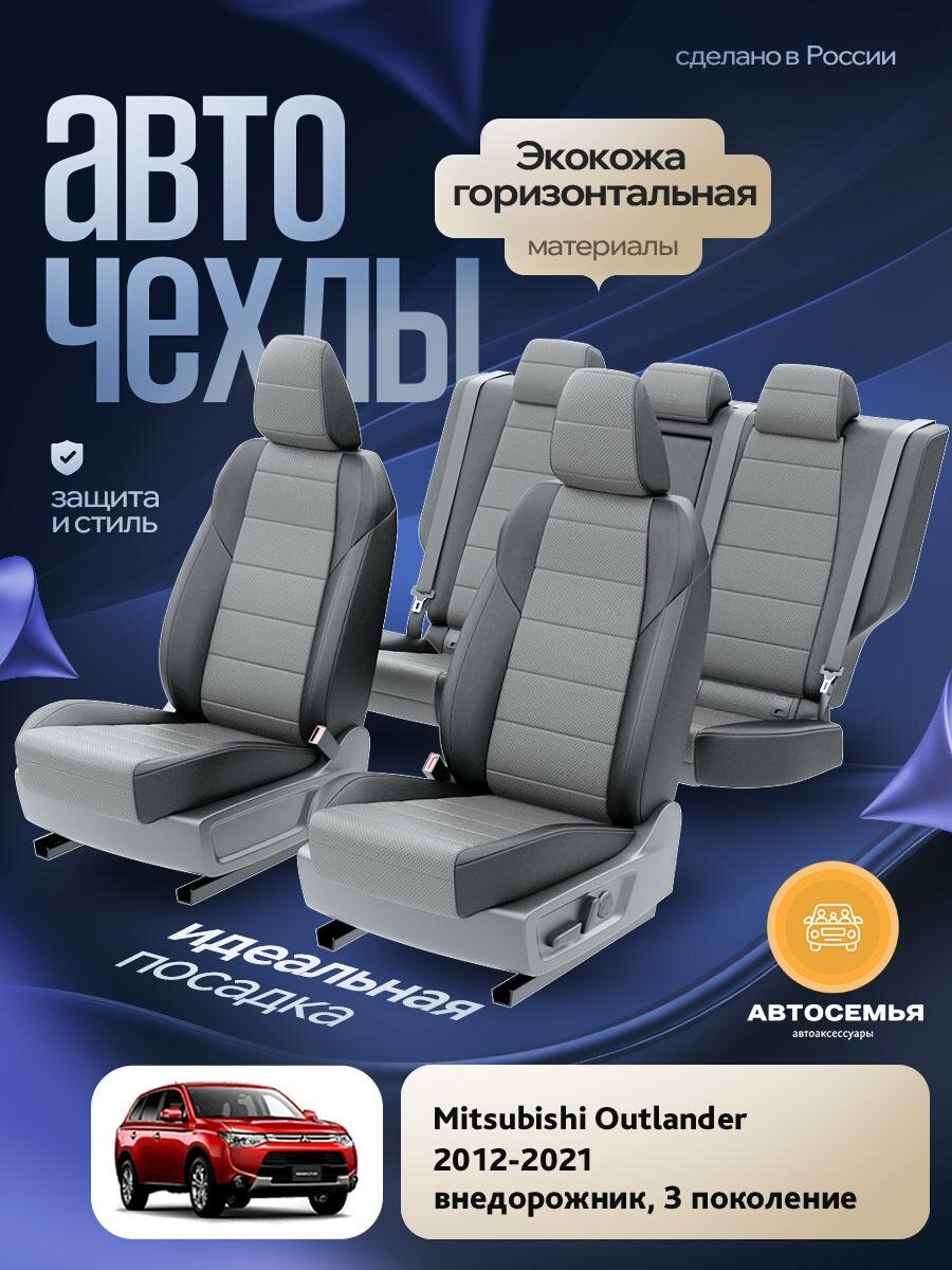 Чехлы на Мицубиси Аутлендер 3