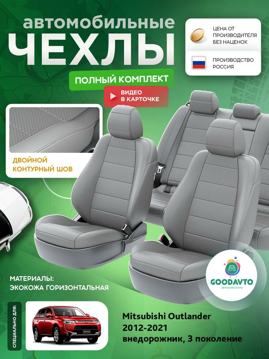 Чехлы на Мицубиси Аутлендер 3