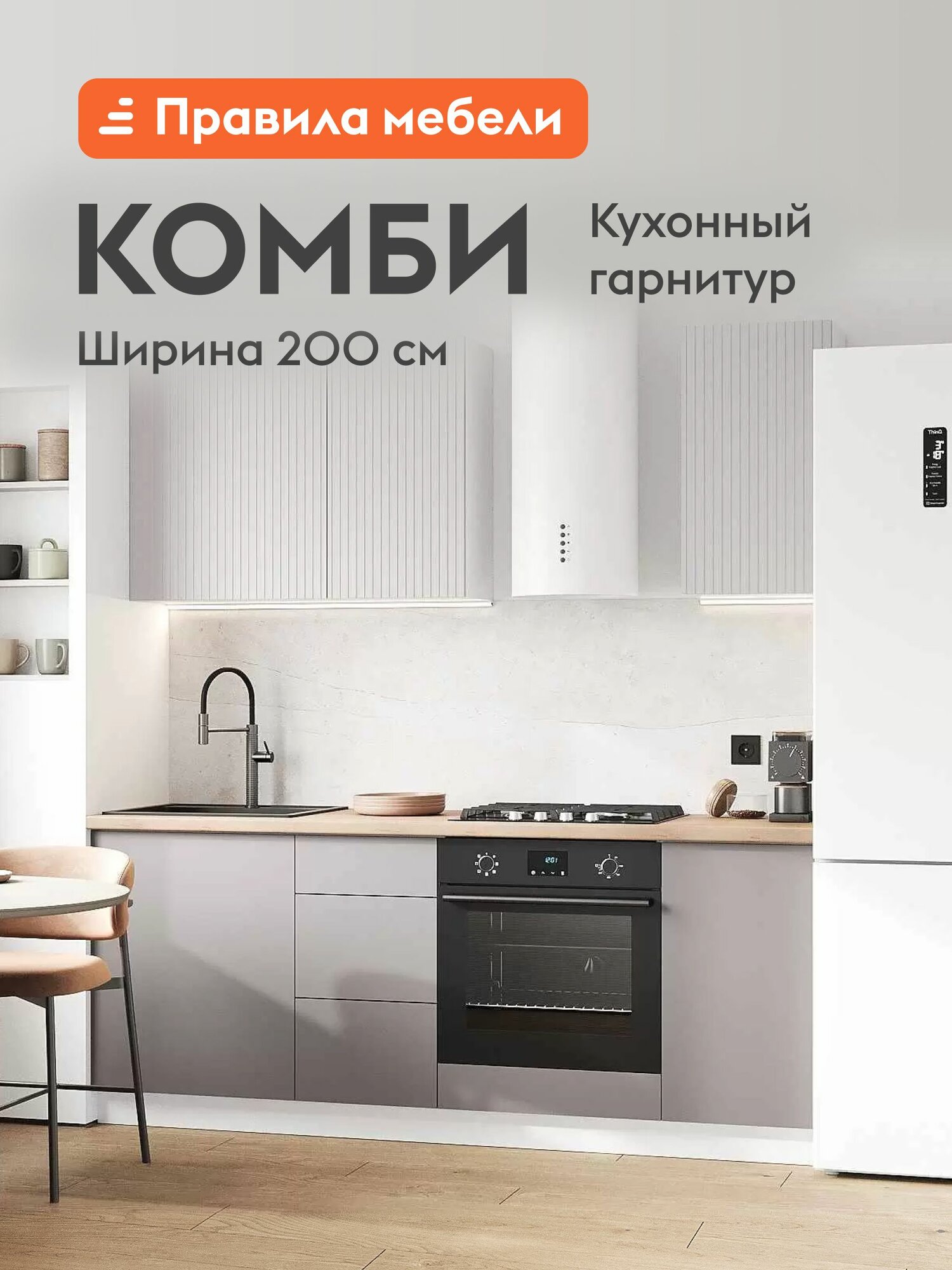 Кухонный гарнитур Комби 2 м, мебель для дома и кухни, Белый / Нео / Грей