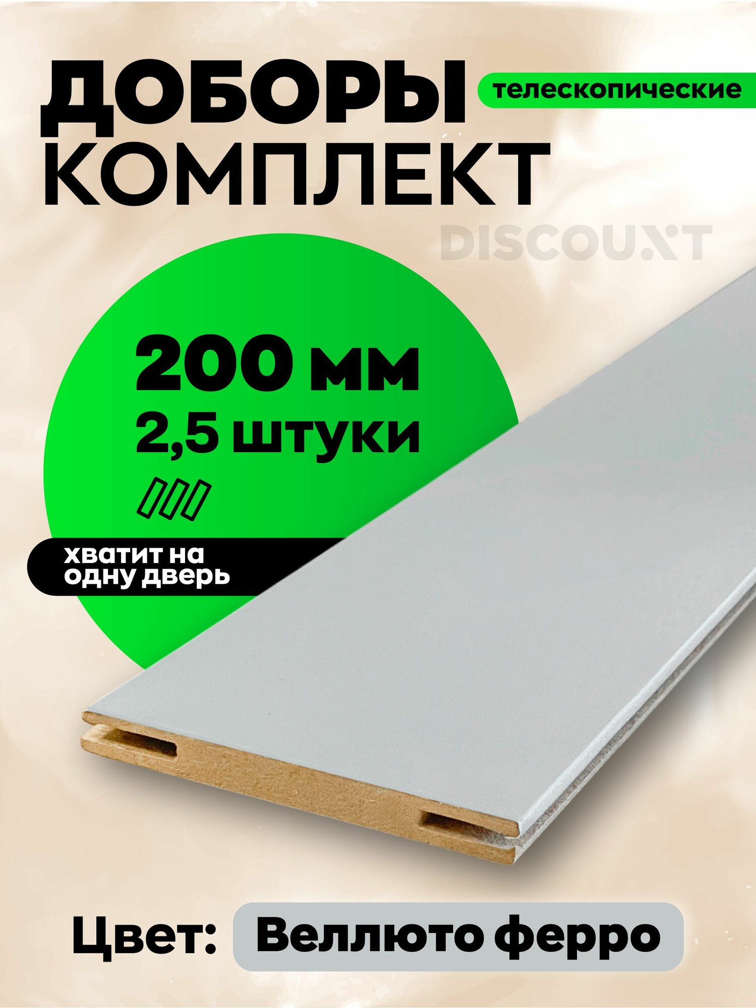 Добор МДФ 200 мм, 2,5шт, велютто ферро