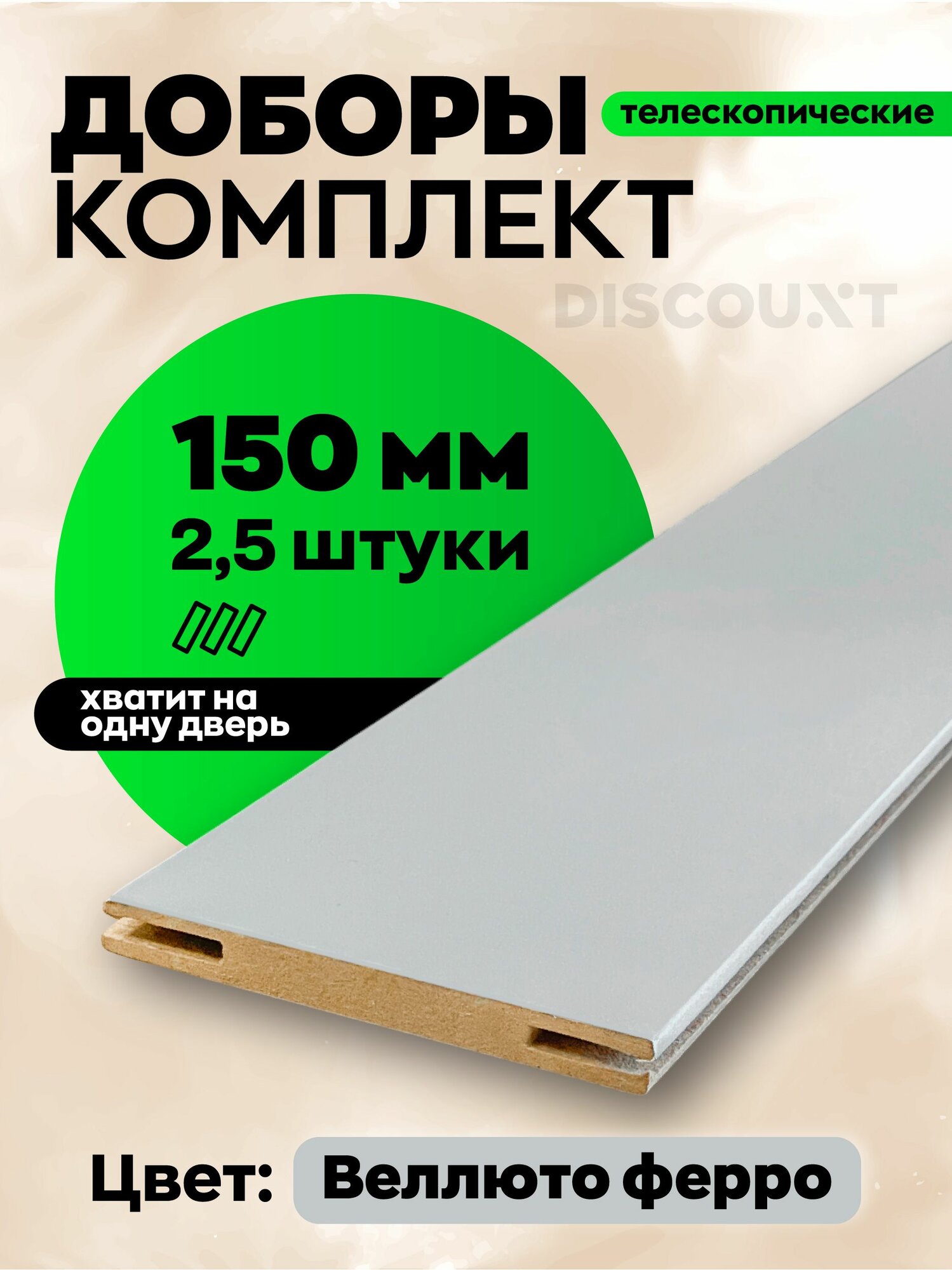 Добор МДФ 150 мм, 2,5шт, велютто ферро