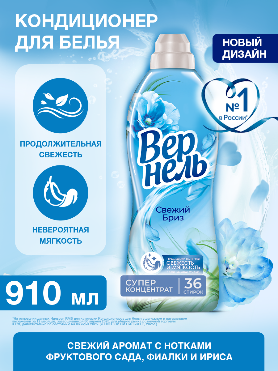 Кондиционер ополаскиватель для белья Вернель Свежий бриз, 0,91 л (36 стирок), концентрированный кондиционер для стирки белья