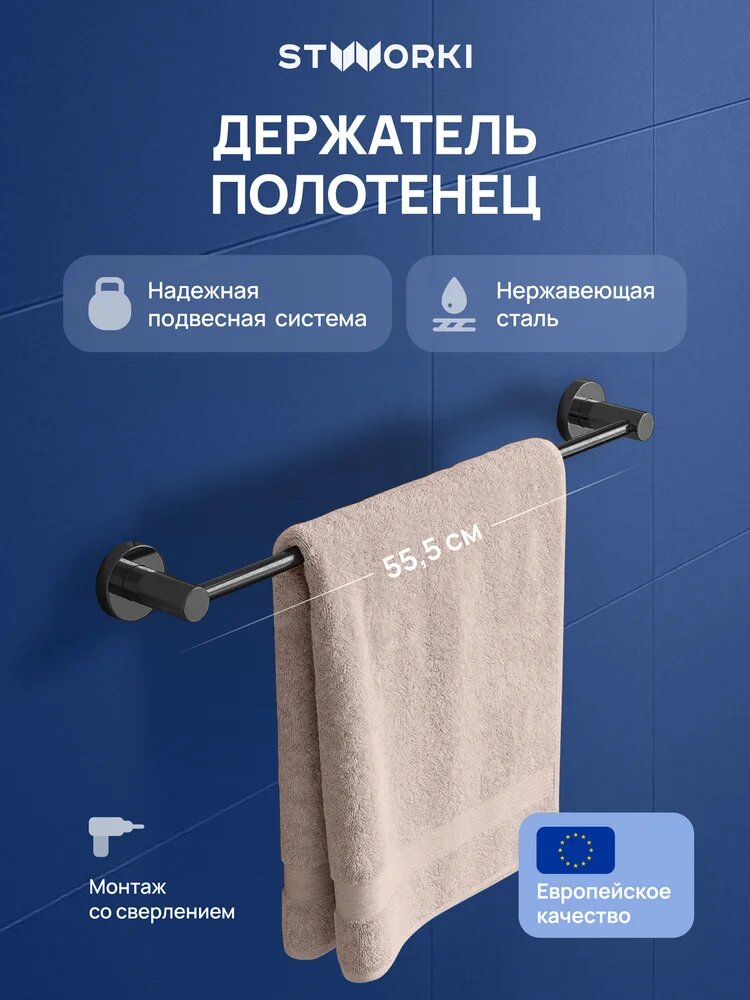 Держатель для полотенец STWORKI Дублин S41365GB вороненая сталь, матовый, из нержавеющей стали, держатель для полотенец в ванную, круглый