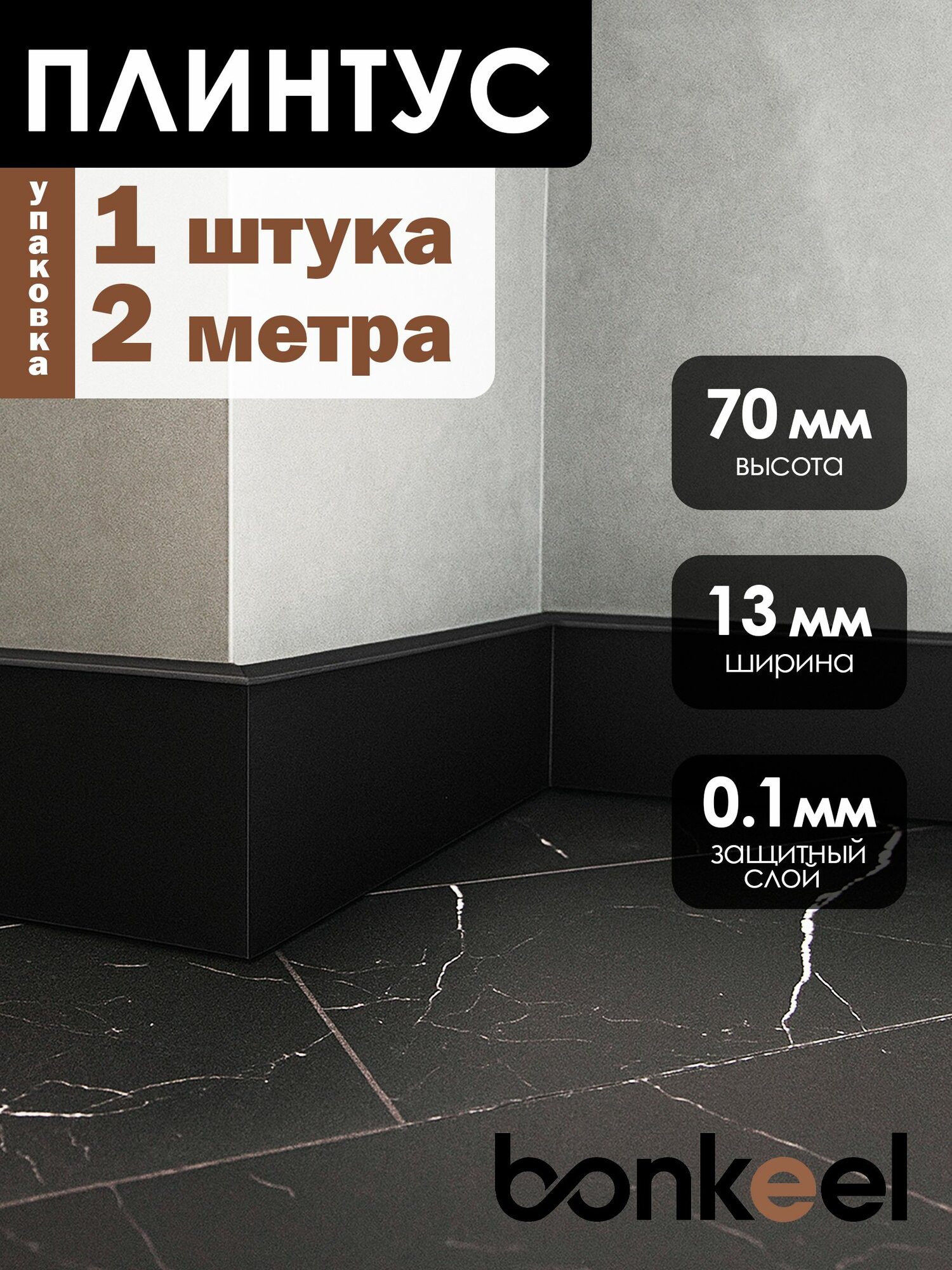 Плинтус напольный ударопрочный напольный Bonkeel Stick M Черный (1 шт.), 2000х70х13мм