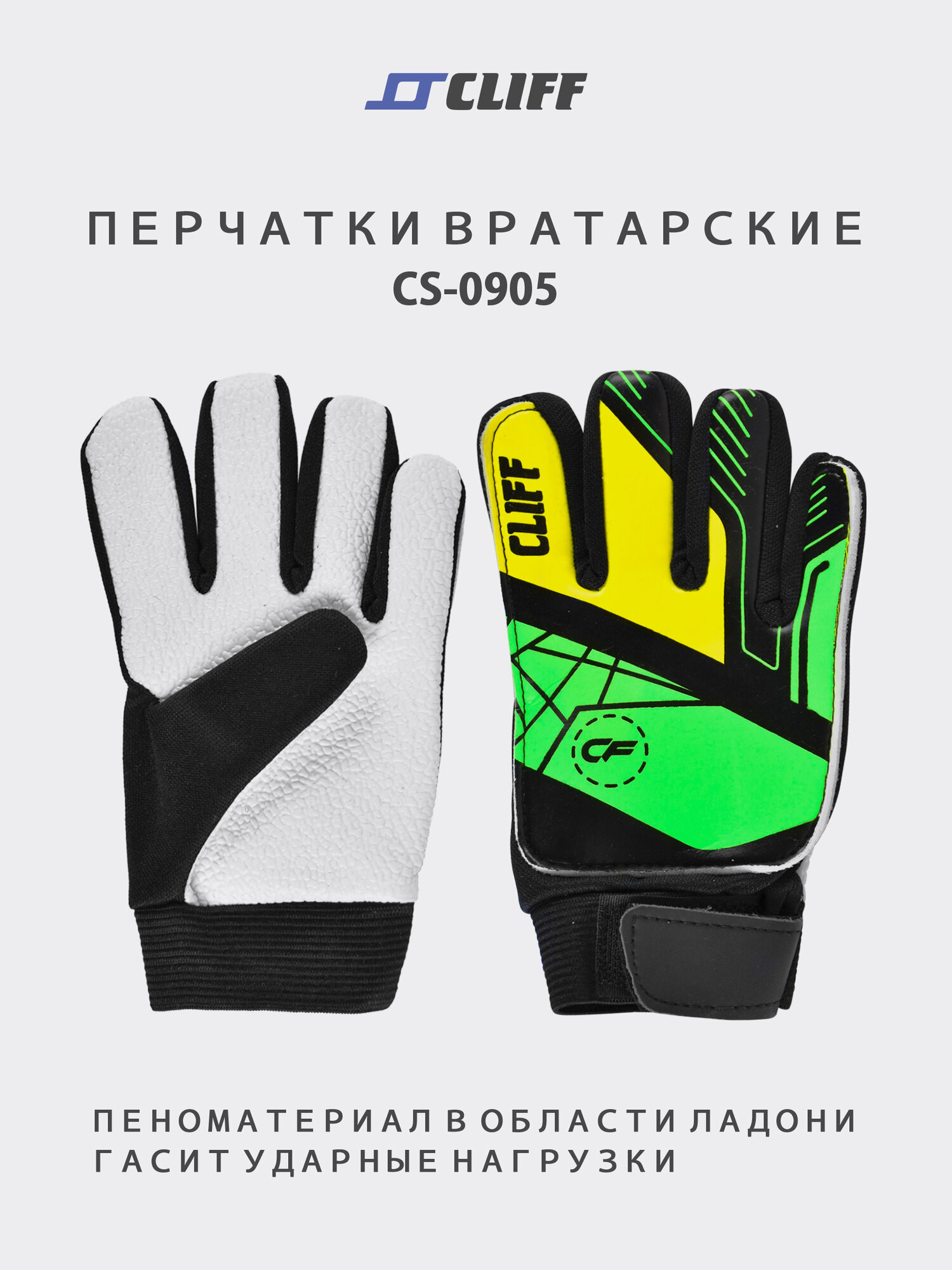 Перчатки вратарские детские CLIFF СS-0905, желто-зеленые, р.6
