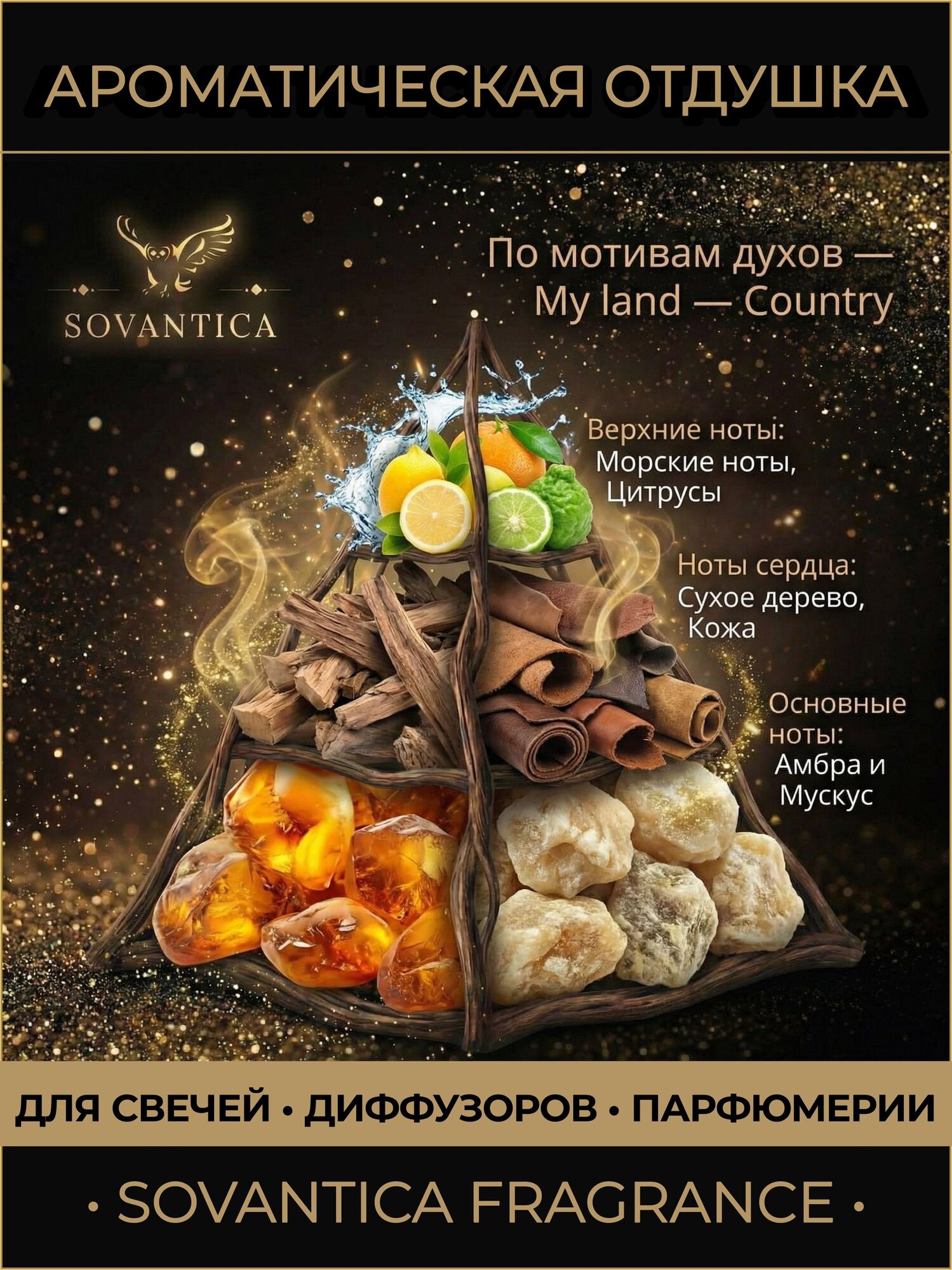 T • Парфюмерная отдушка 100 г My land m Country, Sovantica