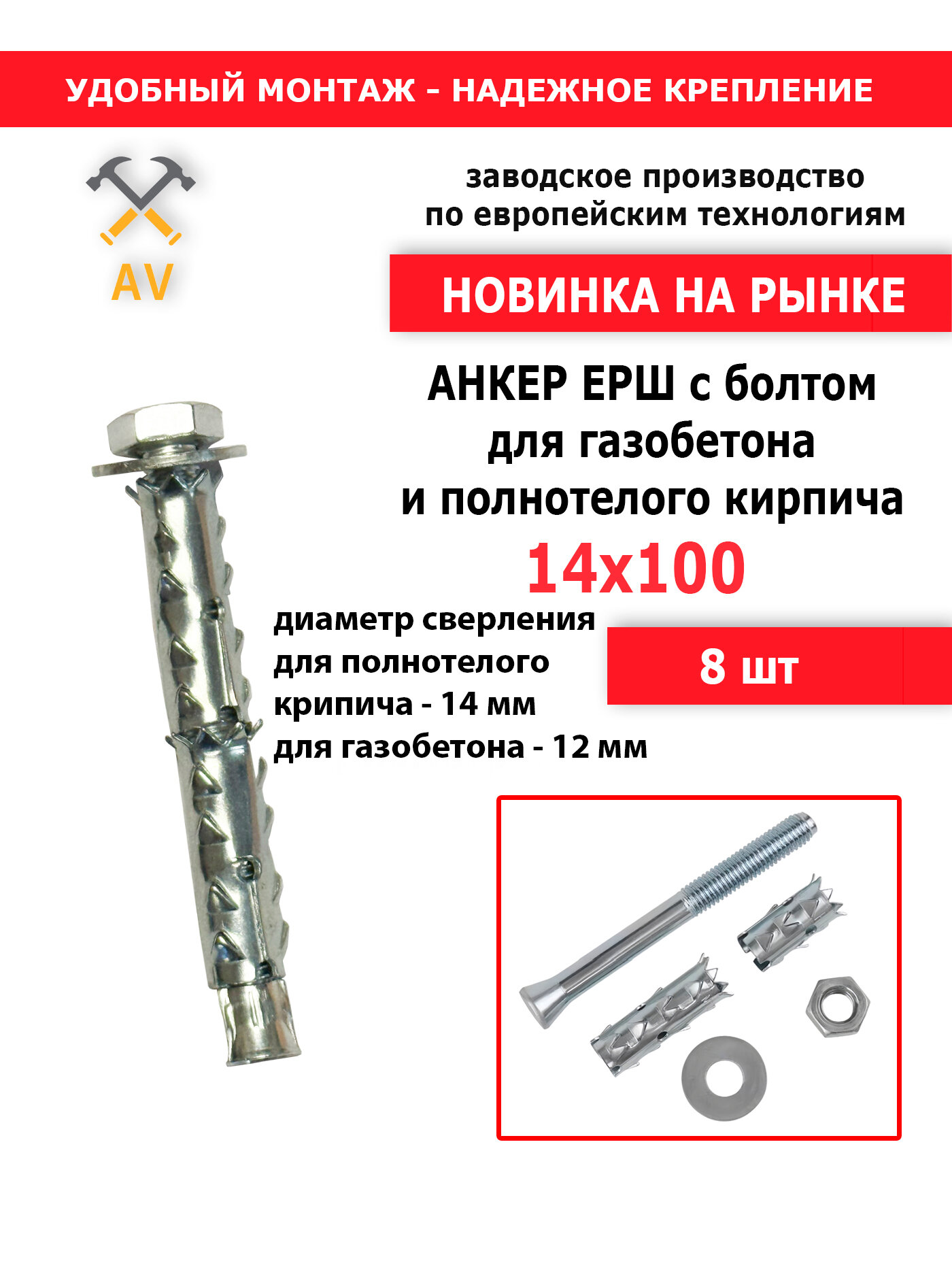 Анкер "Ерш" для газобетона и полнотелого кирпича с болтом