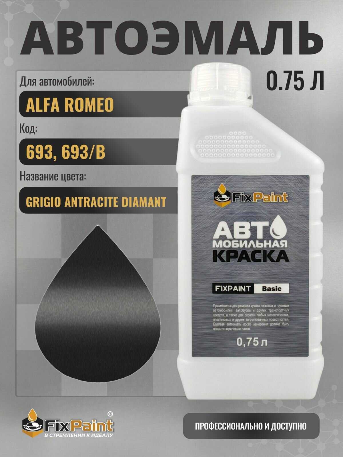 Краска для ALFA ROMEO, код 693, 693/B, GRIGIO ANTRACITE DIAMANT, автомобильная эмаль базовая под лак FixPaint Basic в канистре, 0,75 л
