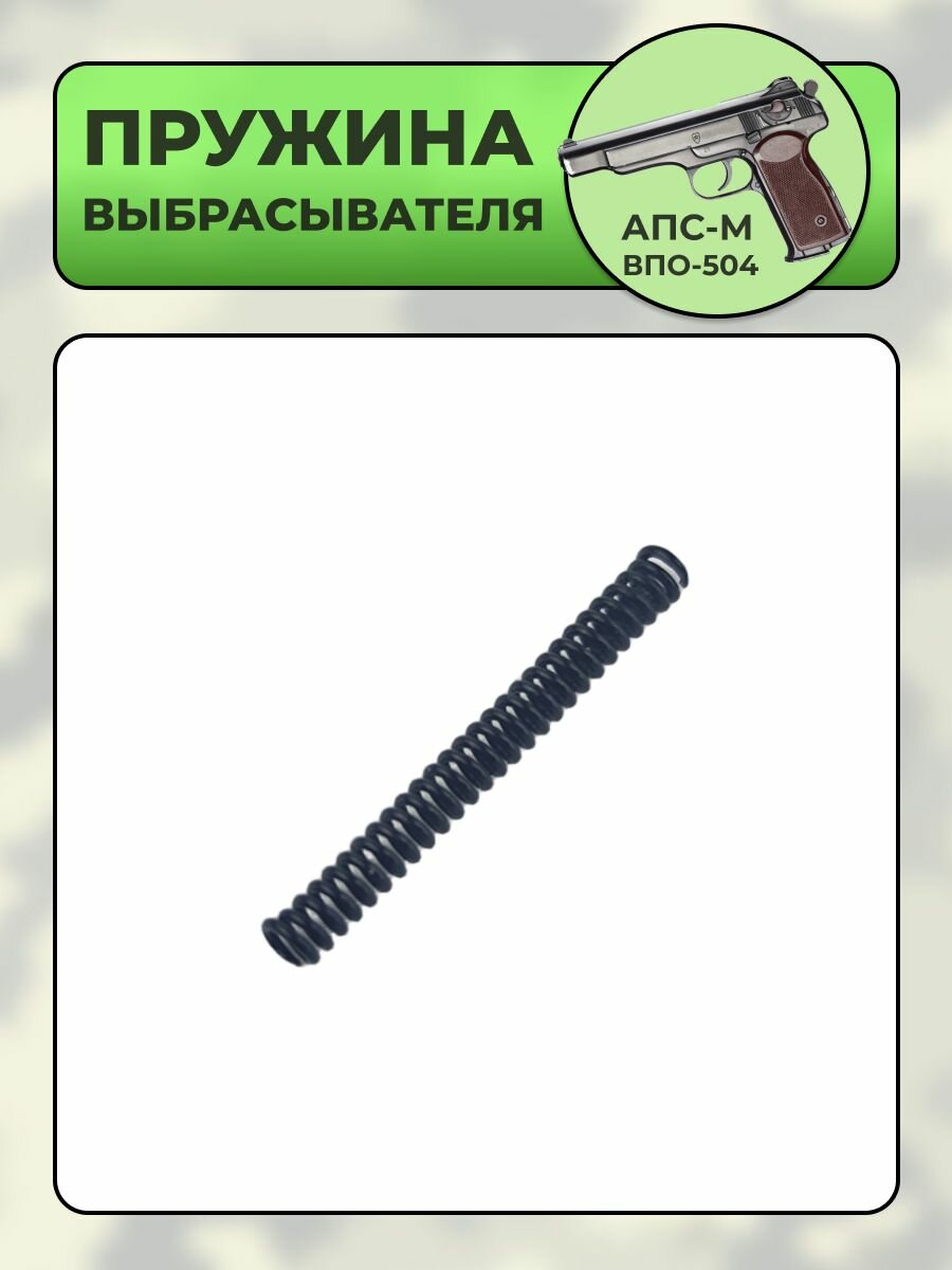 Пружина выбрасывателя ВПО-504 (АПС-М)