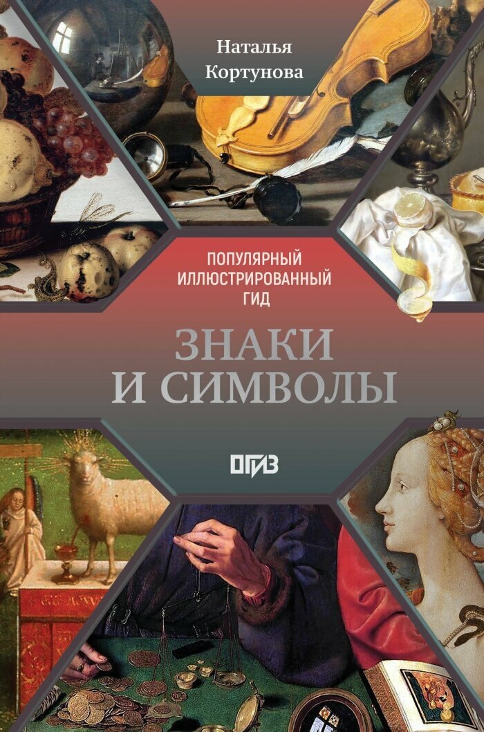 Книга АСТ "Знаки и символы", 2026г, твердый переплет, 192 стр, цветные иллюстрации