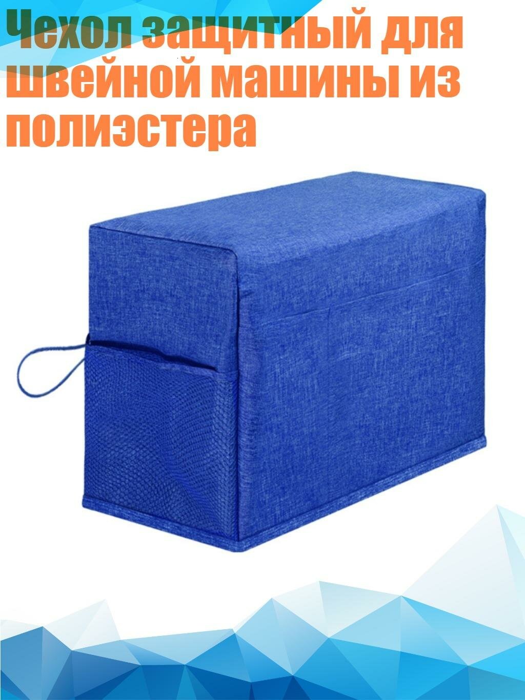 Чехол защитный для швейной машины из полиэстера, Синий