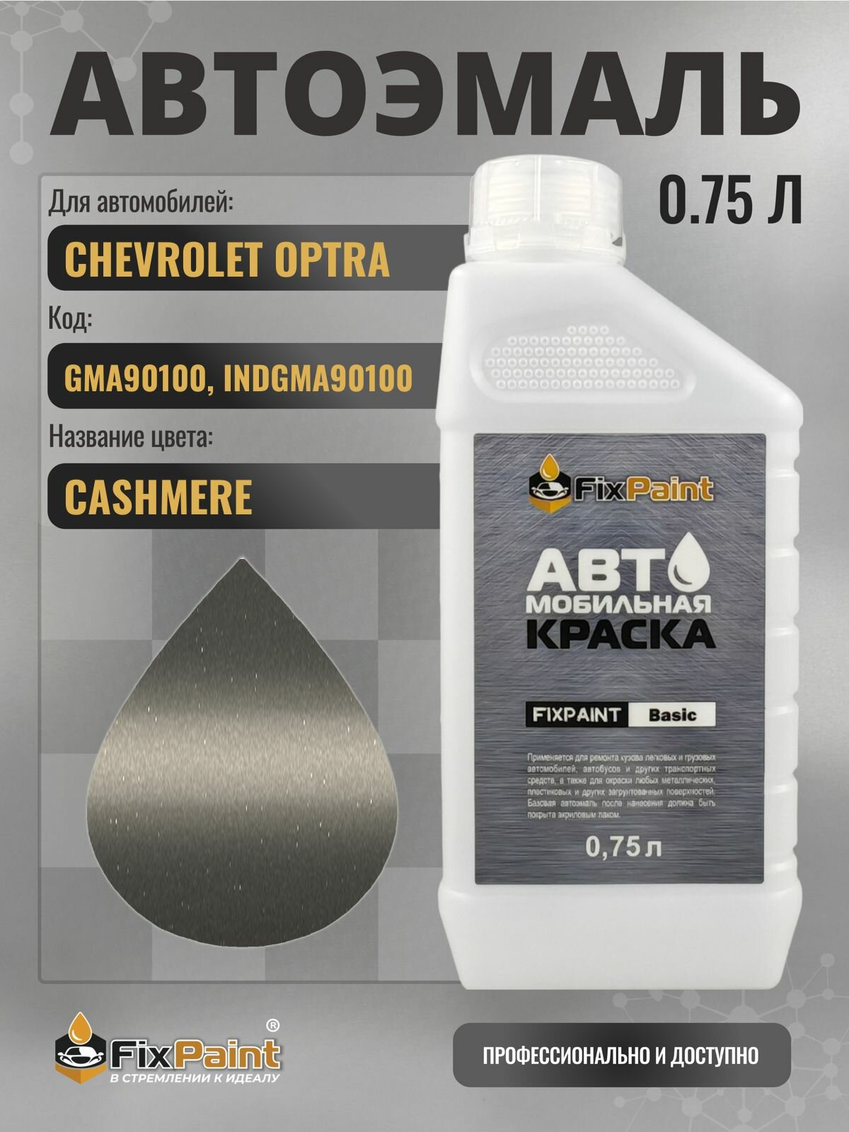 Краска для CHEVROLET OPTRA, код GMA90100, INDGMA90100, CASHMERE, автомобильная эмаль базовая под лак FixPaint Basic в канистре, 0,75 л