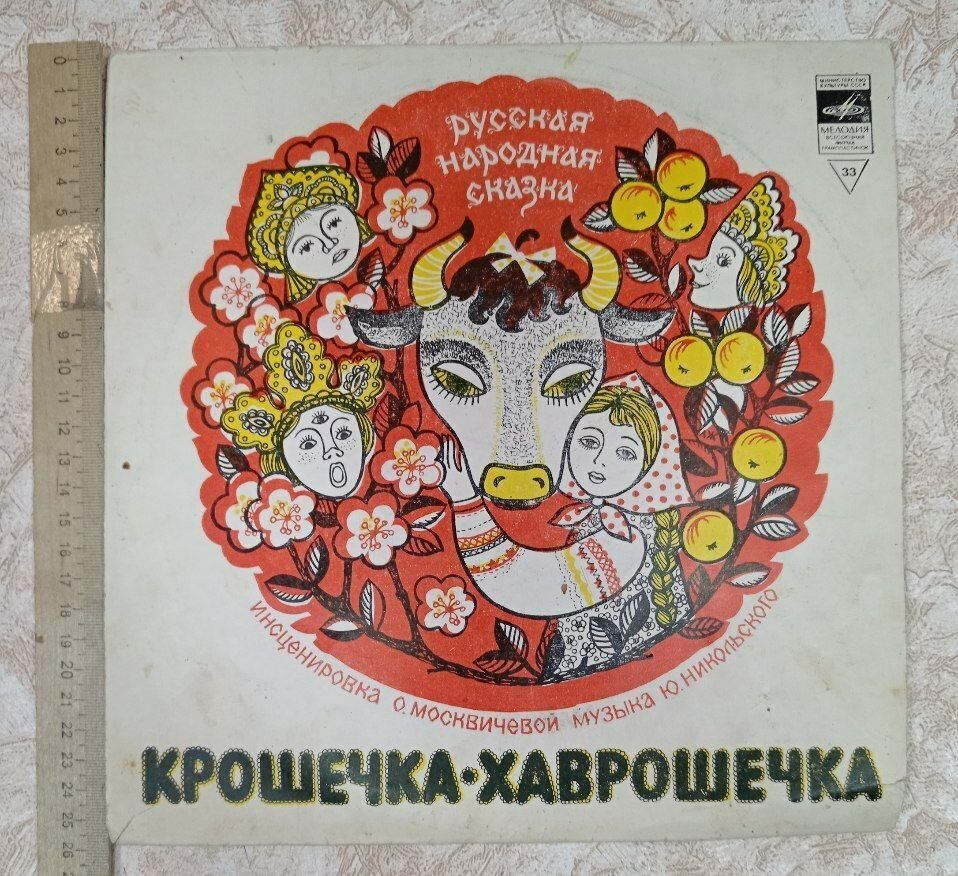 Ю. Никольский, О. Москвичева. Крошечка-Хаврошечка