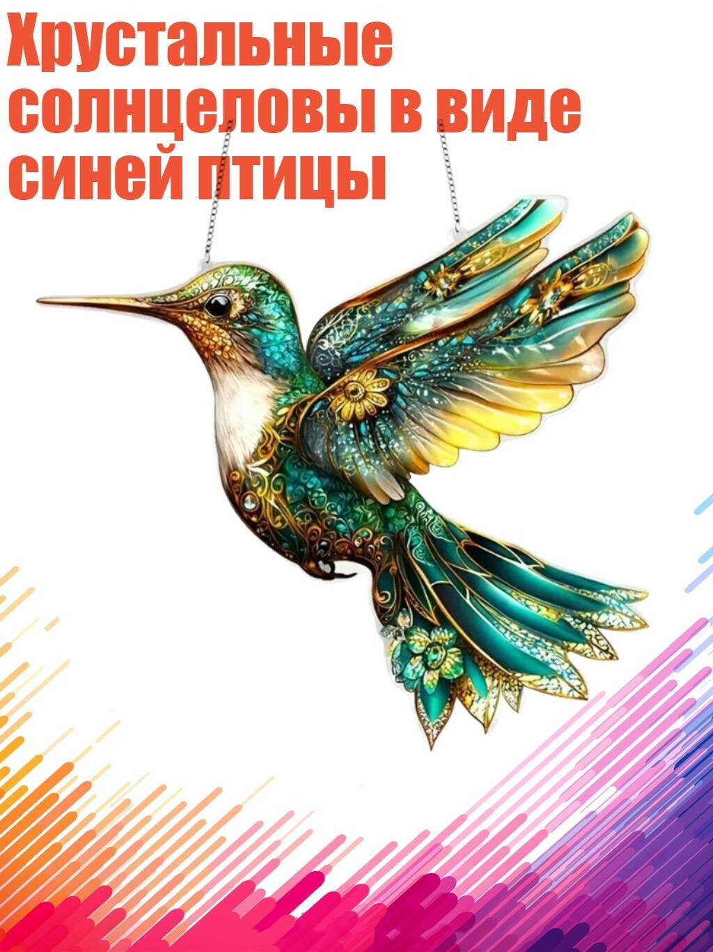 Хрустальные солнцеловы в виде синей птицы, 03