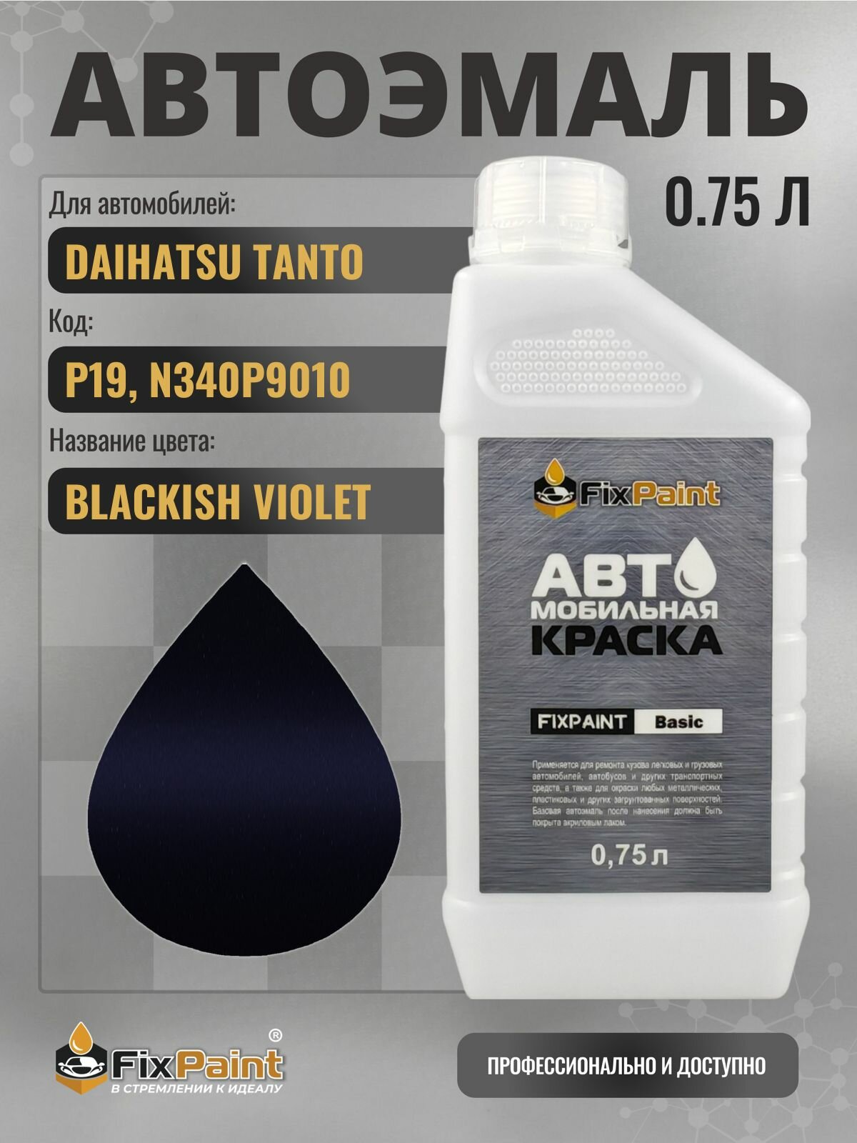 Краска для DAIHATSU TANTO, код P19, N340P9010, BLACKISH VIOLET, автомобильная эмаль базовая под лак FixPaint Basic в канистре, 0,75 л