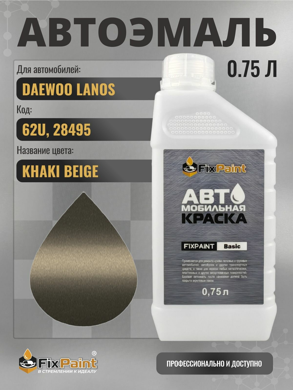 Краска для DAEWOO LANOS, код 62U, 28495, KHAKI BEIGE, автомобильная эмаль базовая под лак FixPaint Basic в канистре, 0,75 л
