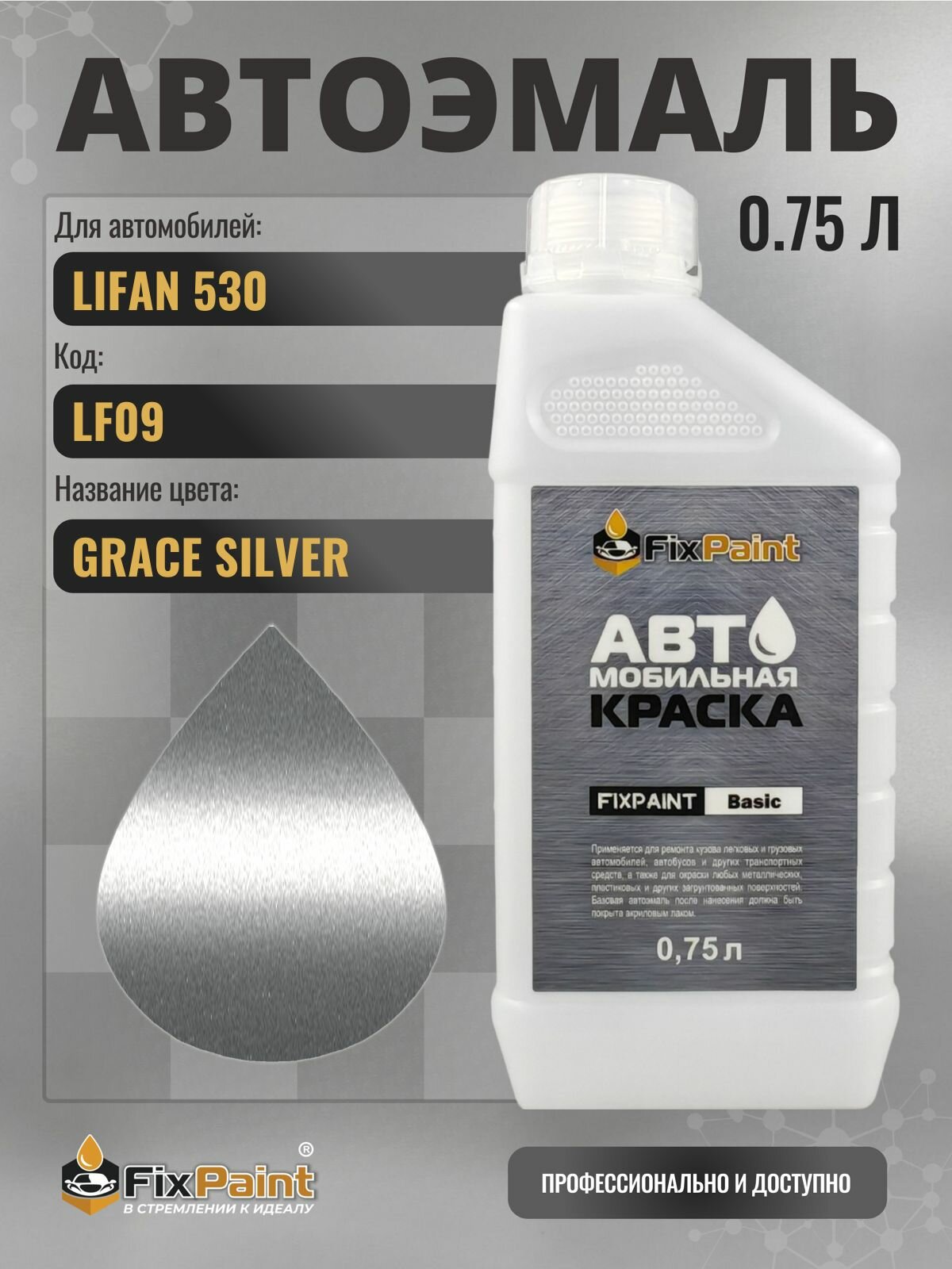 Краска для LIFAN 530, код LF09, GRACE SILVER, автомобильная эмаль базовая под лак FixPaint Basic в канистре, 0,75 л