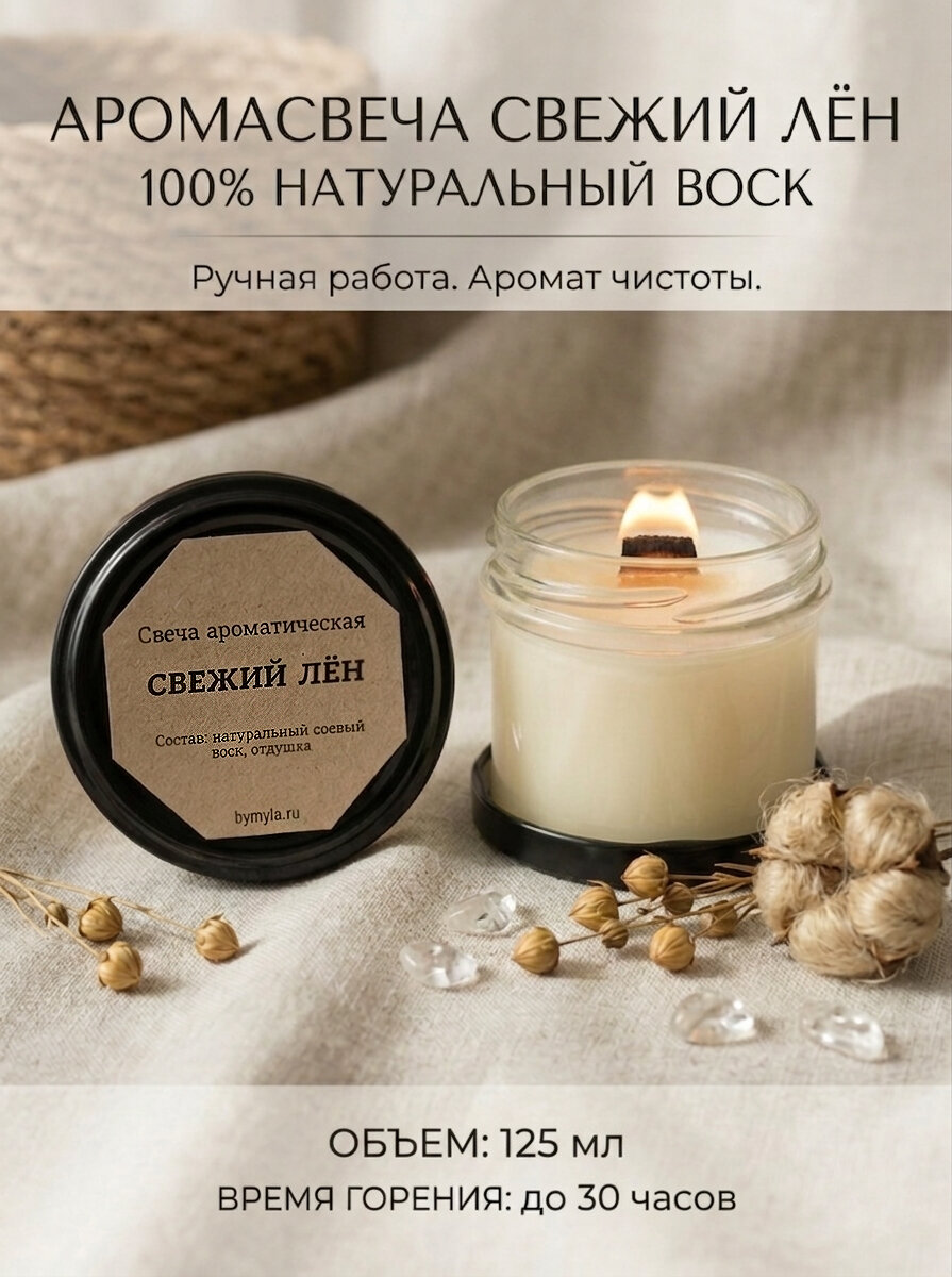 Свеча ароматическая "Свежий лен" с деревянным фитилем, Свеча в банке ароматическая, 125 мл, Свежий лен