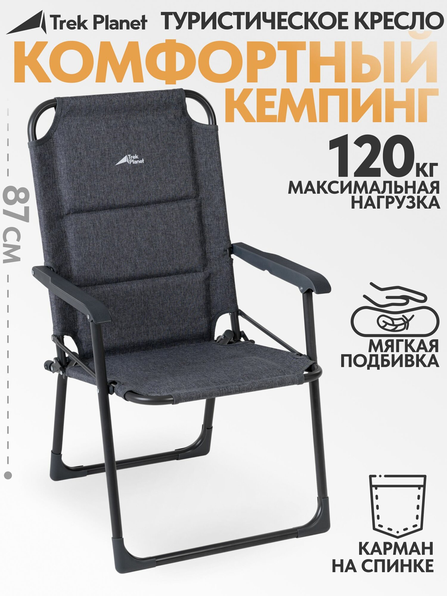 Кресло складное TREK PLANET Presto XL, для туризма/рыбалки/дачи, 64x54x87 см, алюм.