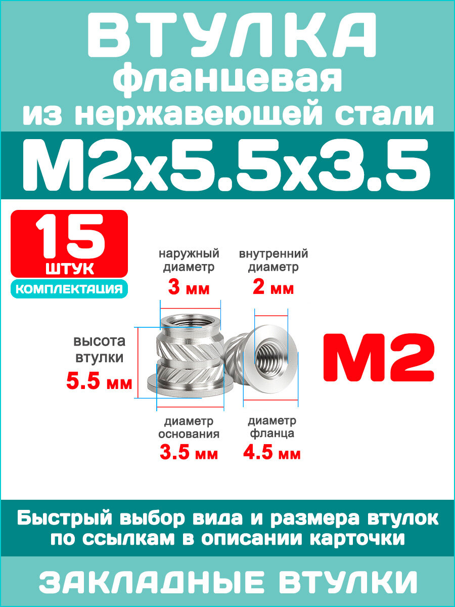 Втулка с фланцем сквозная резьбовая M2 х 5.5 х 3.5 х D4.5, наклонная насечка, нержавейка вплавляемая (15 шт)