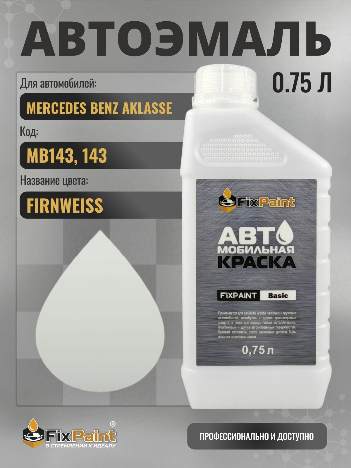 Краска для MERCEDES BENZ AKLASSE, код MB143, 143, FIRNWEISS, автомобильная эмаль базовая под лак FixPaint Basic в канистре, 0,75 л