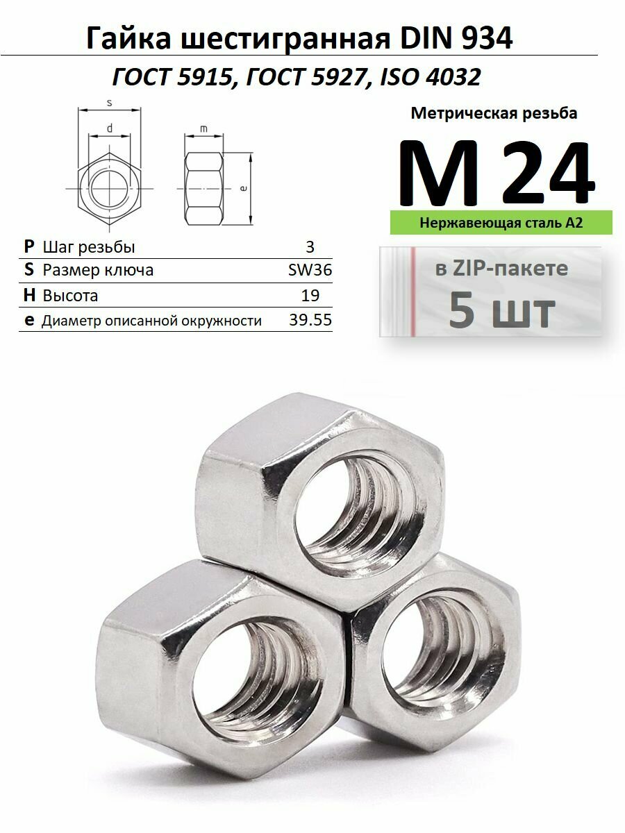 Гайка М24 нержавейка ГОСТ 5927 , ZIP-пакет (5 шт.)