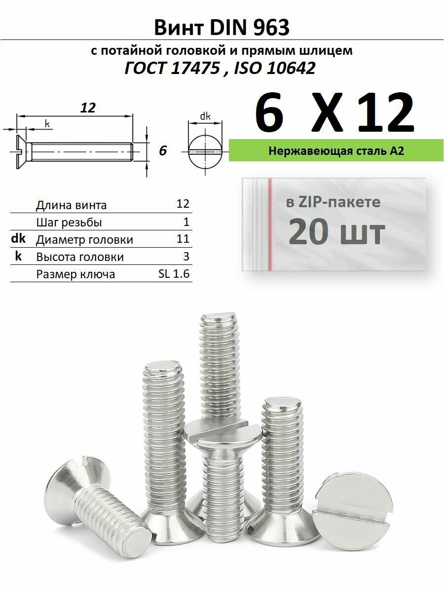 Винт с потайной головкой M6х12 прямой шлиц, нержавейка, ДИН 963, ZIP-пакет (20 шт.)