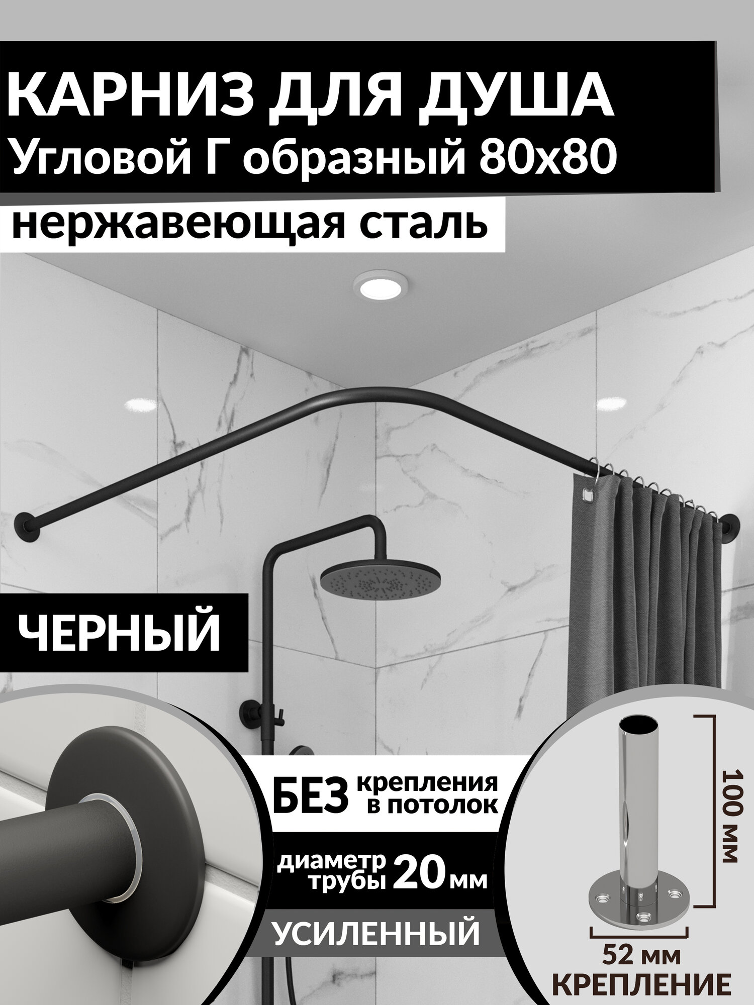 Карниз для Душа Угловой 80х80 см, Г образный, Труба 20 мм, Отражатели SLIM, Черный, MrKARNIZ, Усиленный