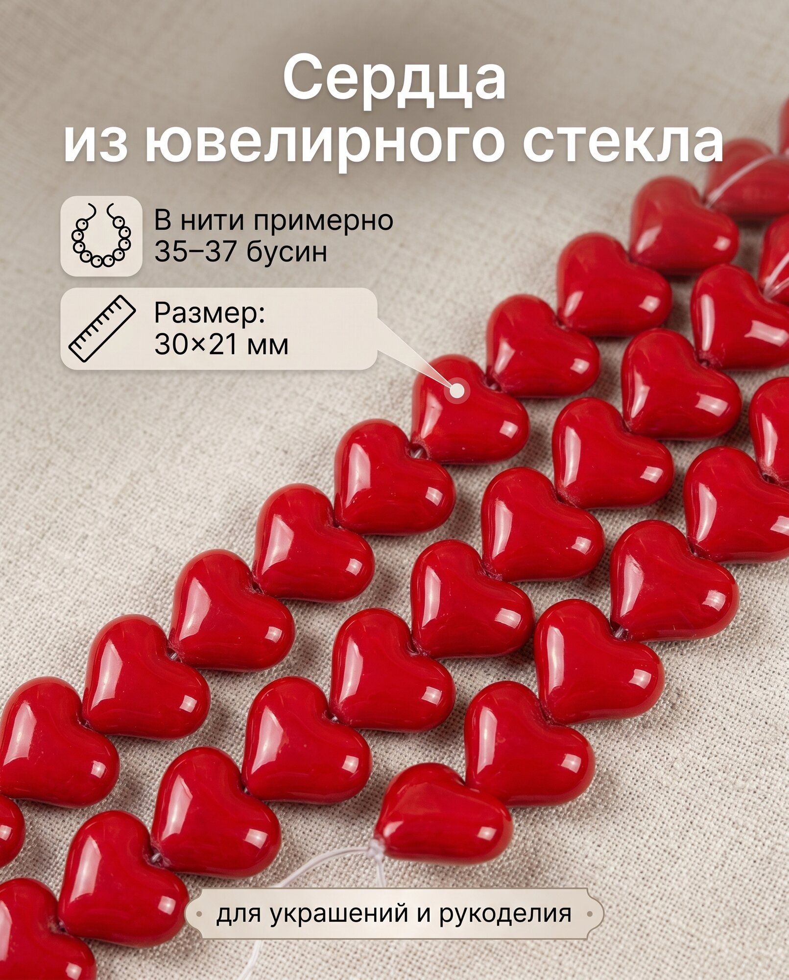 Бусины в форме сердца из стекла нить