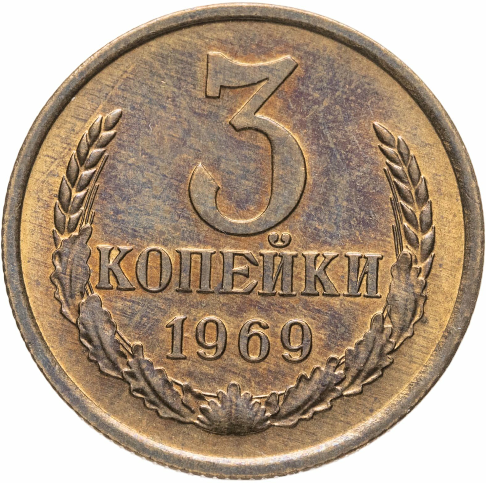 3 копейки 1969, марганцовистая латунь, в сохранности AU