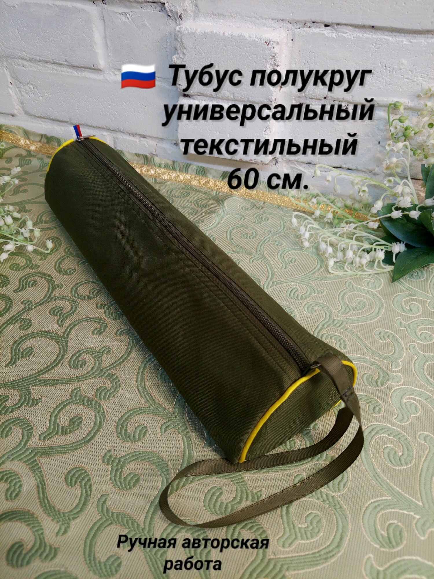 Тубус- полукруг 60 см текстильный на молнии из Оксфорда.