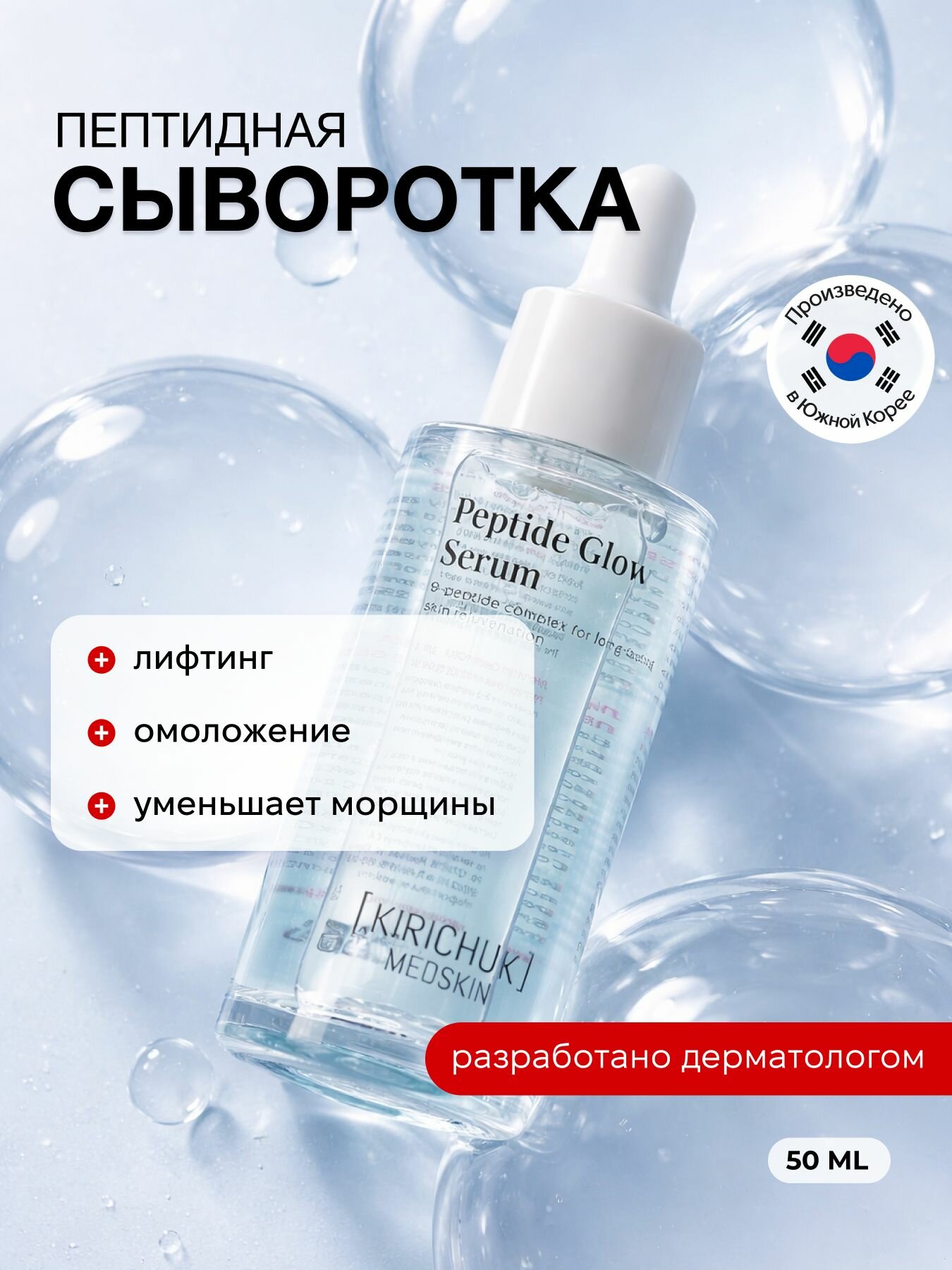 Лифтинг-сыворотка для лица с пептидами Peptide Glow Serum