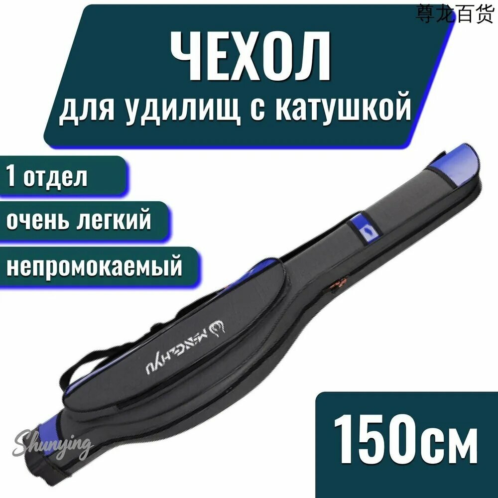 Чехол-тубус для удилища, спиннинга с катушкой, "MENGHYU" жесткий, 150 см